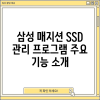 삼성 매지션 Ssd 관리 프로그램 다운로드 및 사용법 네이버 블로그